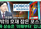 [찐코노미] 포스코 그룹, 2차 전지 사업 불확실성 속 주가 향방은?