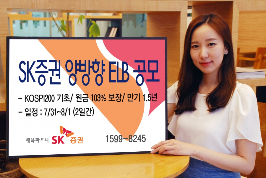 SK증권, 원금 103%보장 양방향 ELB 등 2종 공모 - 이투데이