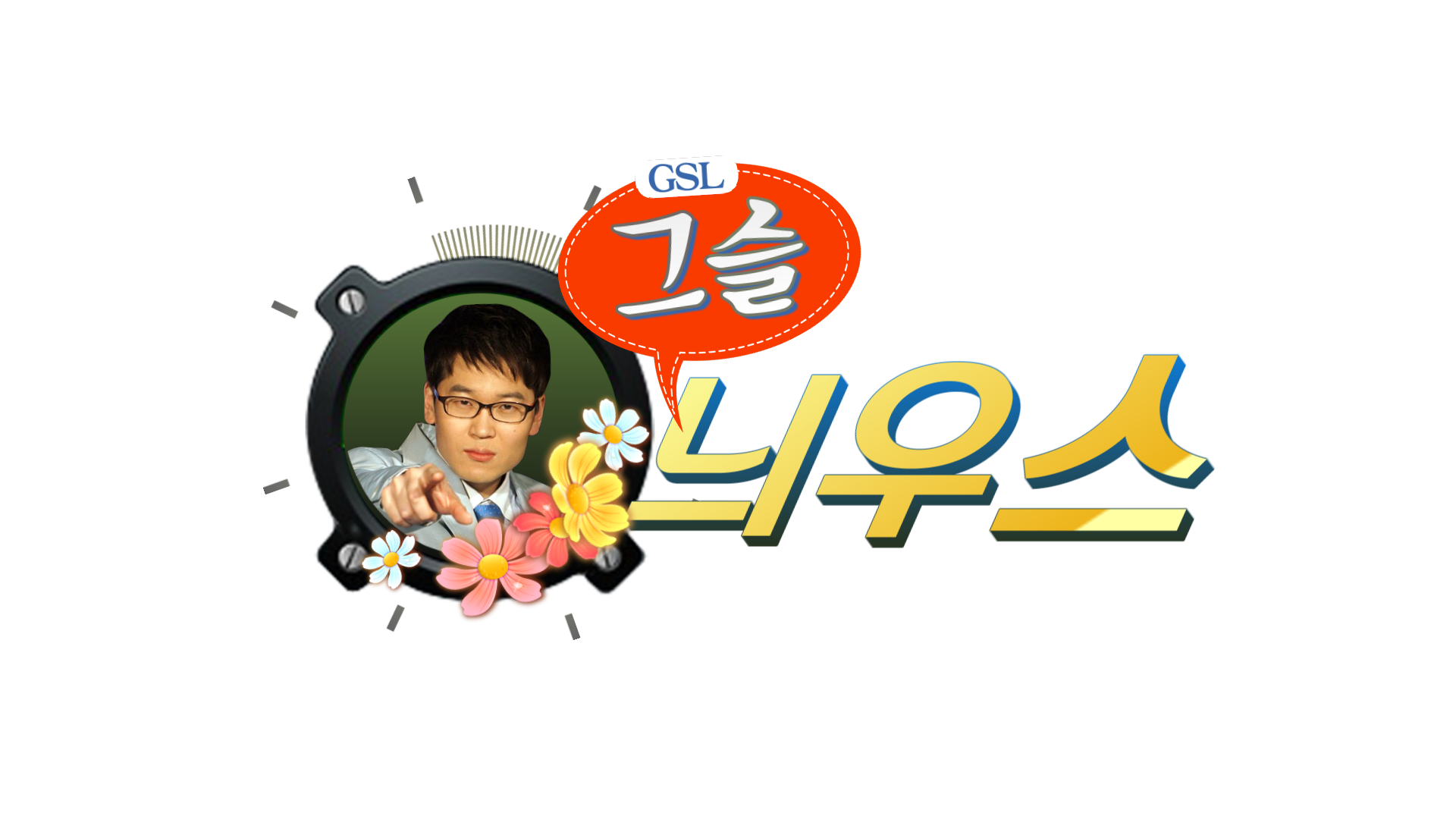 GOM eXP, ‘그슬 늬우스’ 등 게임 방송 프로그램 강화 - 이투데이