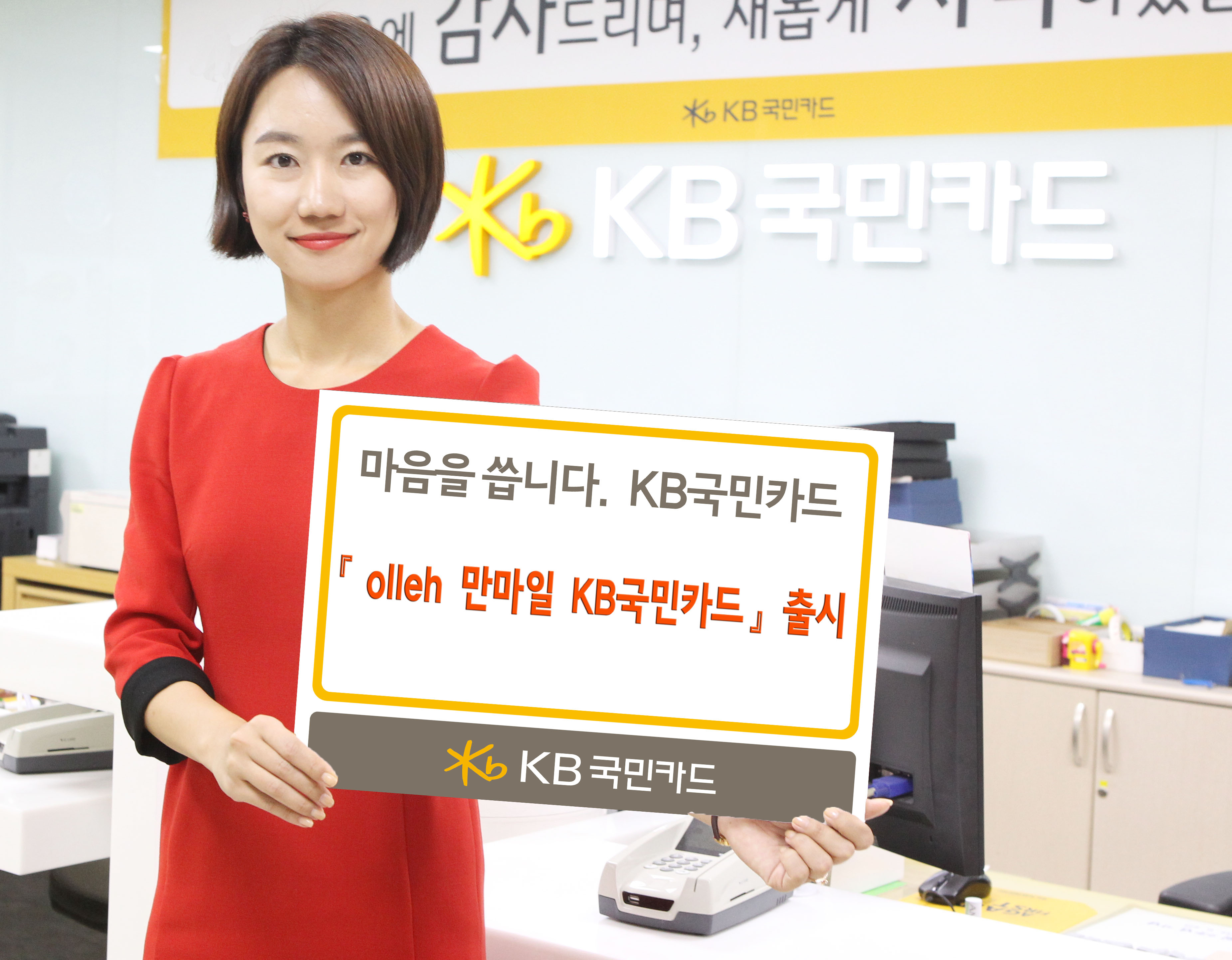 ‘올레(olleh) 만마일 KB국민카드’ 출 | 이미지 - 이투데이