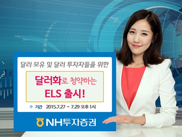NH투자증권, '달러'로 청약하는 ELS | 이미지 - 이투데이