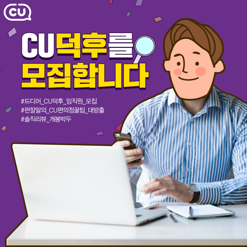 CU, SNS 홍보대사 ‘CU덕후’, 임직원까지 확대 - 이투데이