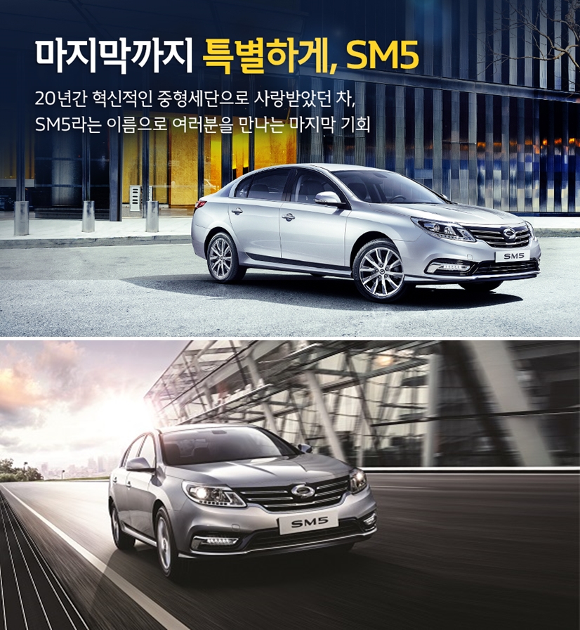 'SM5 아듀' 2000만원에 한정 판매...21년만에 단종 - 이투데이