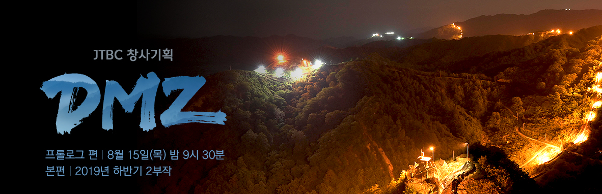 JTBC, DMZ 내 다큐 촬영분 상업광고 사용 사과 및 제작 중단 - 이투데이