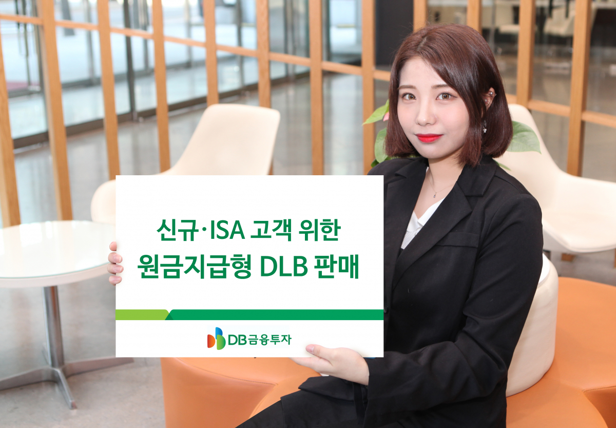 DB금융투자, 신규ㆍISA 고객 위한 원금지급형 DLB 판매 - 이투데이
