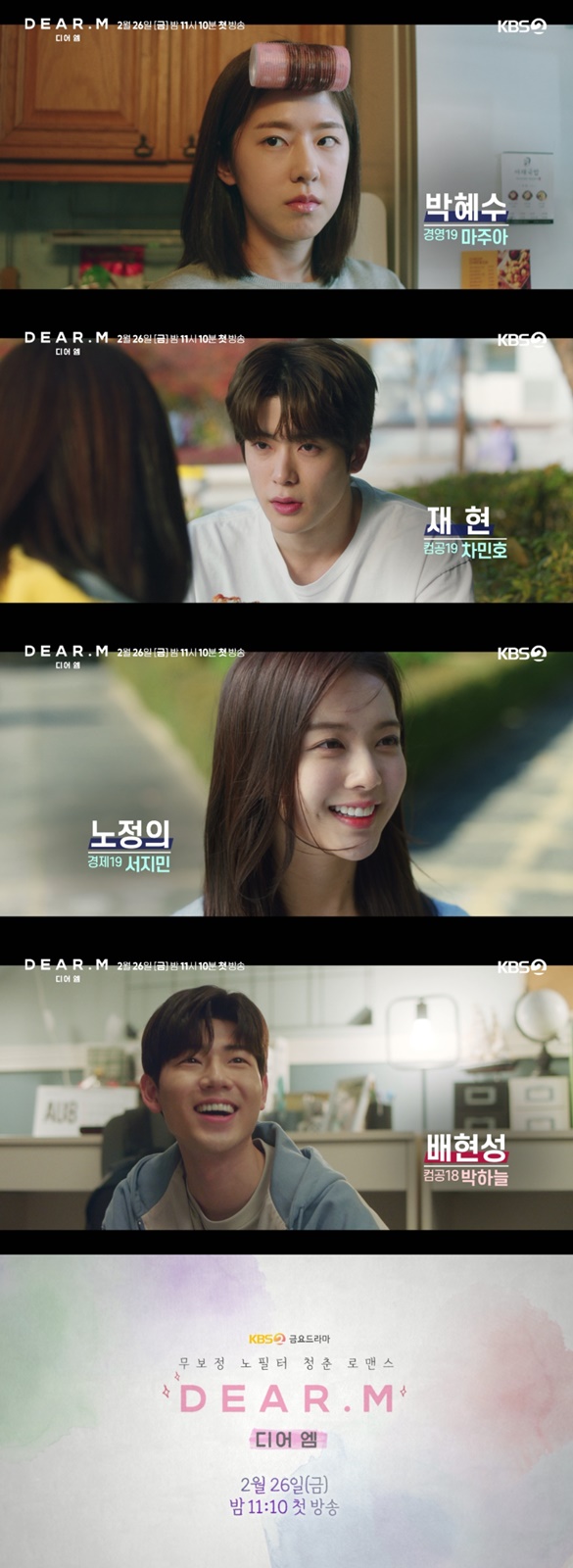 '디어엠(Dear. M)' 박혜수ㆍ재현ㆍ노정의ㆍ배현성, 재기발랄한 스페셜 티저 공개-비즈엔터