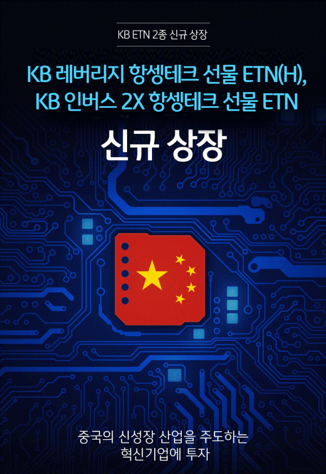 KB증권, ‘KB 레버리지 항셍테크 선물 ETN(H)’ 등 신규 상장 - 이투데이