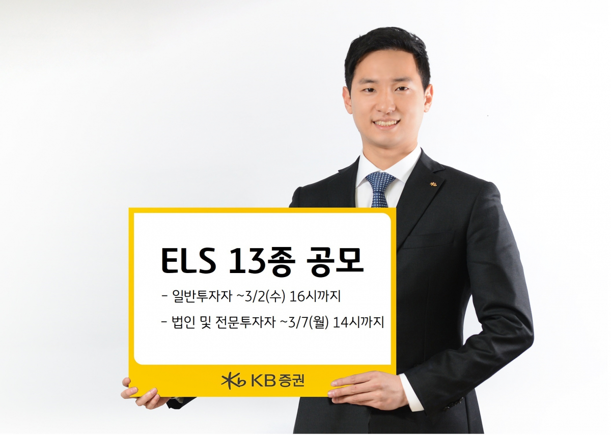 KB증권, ELS 13종 공모…개인 내달 2일·전문투자자 7일까지 모집 - 이투데이
