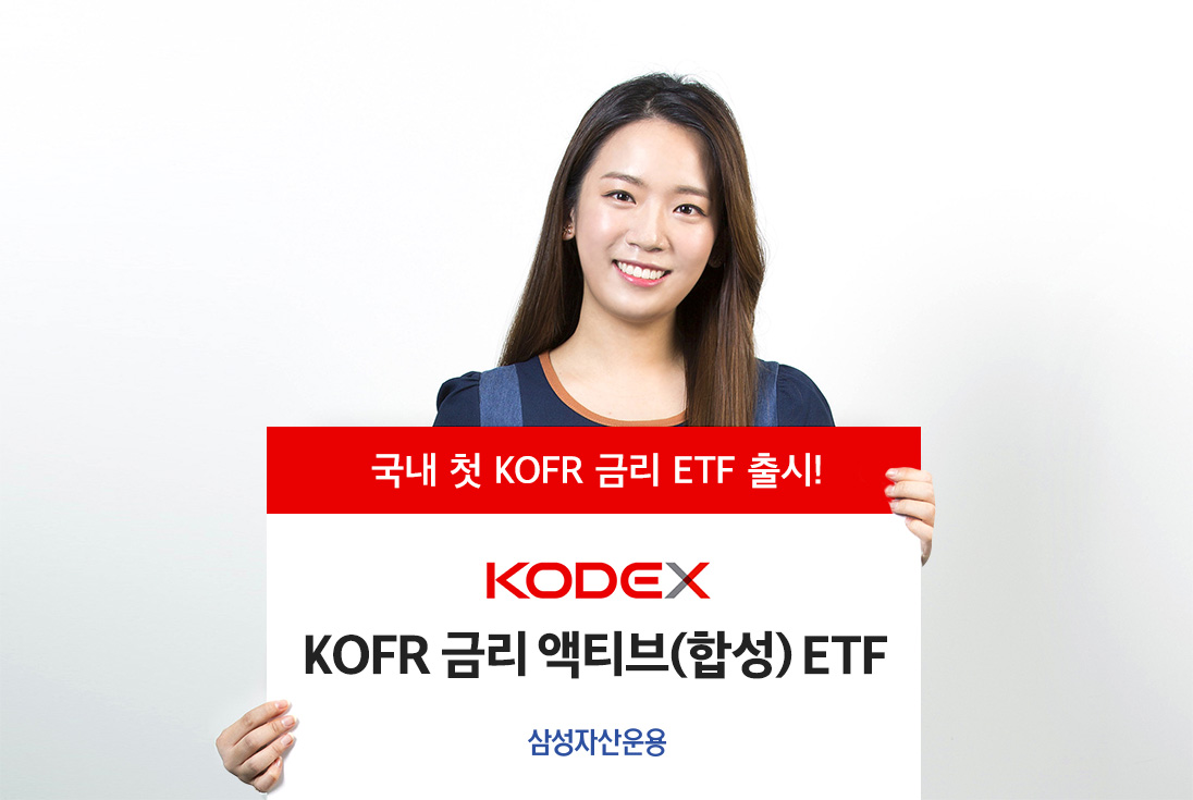 삼성자산운용, 국내 최초 한국무위험지표금리(KOFR) 액티브 ETF 상장 - 이투데이