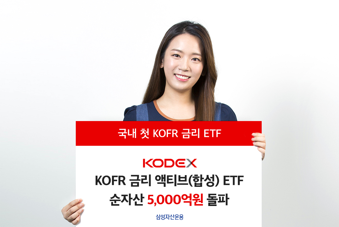 삼성자산운용, ‘KODEX KOFR금리 액티브ETF’ 순자산 5000억 원 돌파 - 이투데이