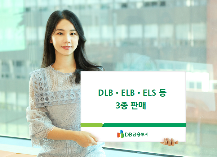 DB금융투자, DLBㆍELBㆍELS 등 3종 판매 - 이투데이