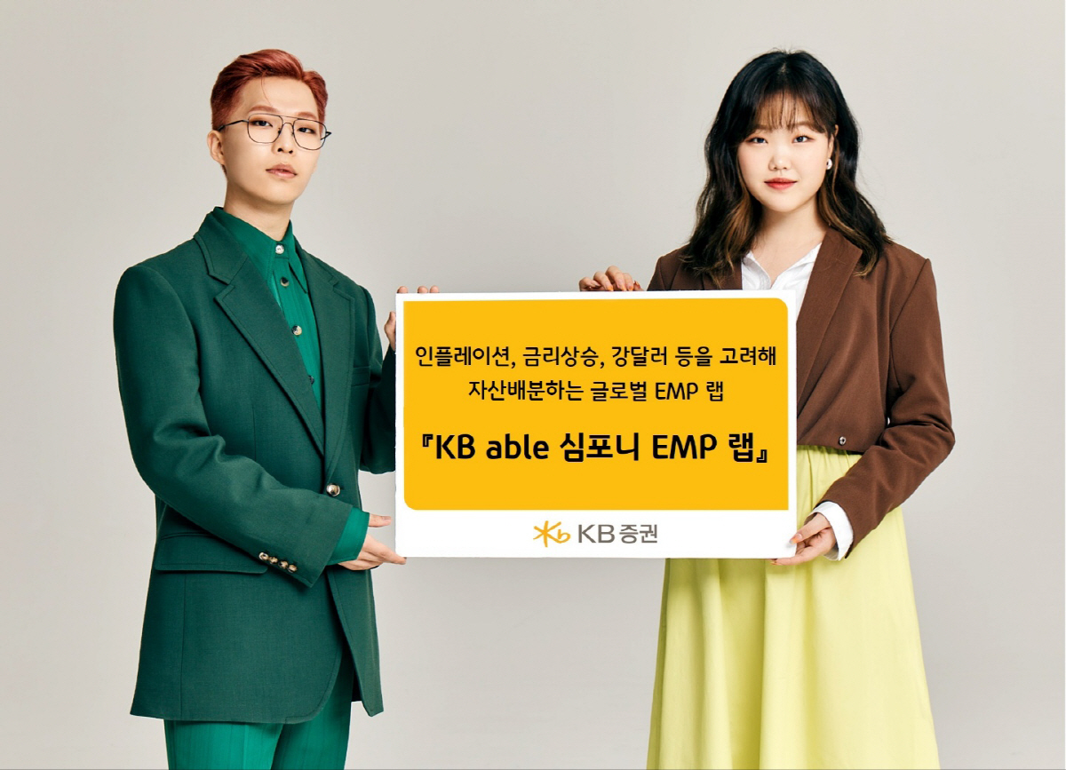 [부자아빠의 재테크] KB증권, ETF로 글로벌 자산배분…‘KB able 심포니 EMP 랩’ - 이투데이