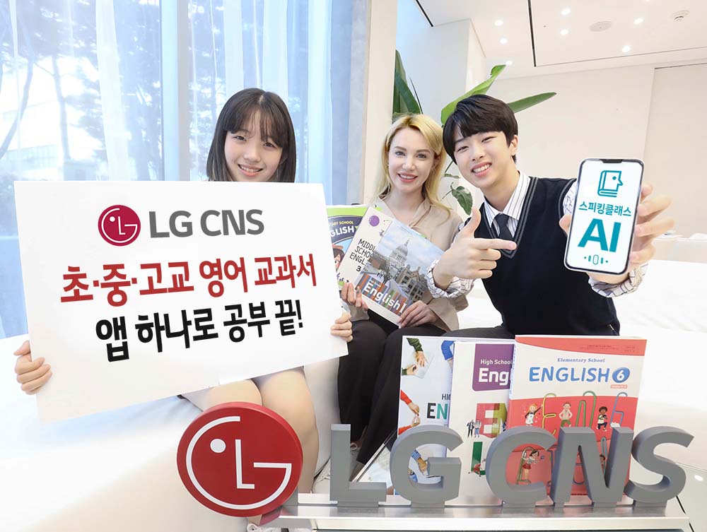 LG CNS, '스피킹클래스'에 71권 분량 초·중·고교 영어 교과서 콘텐츠 탑재 - 이투데이