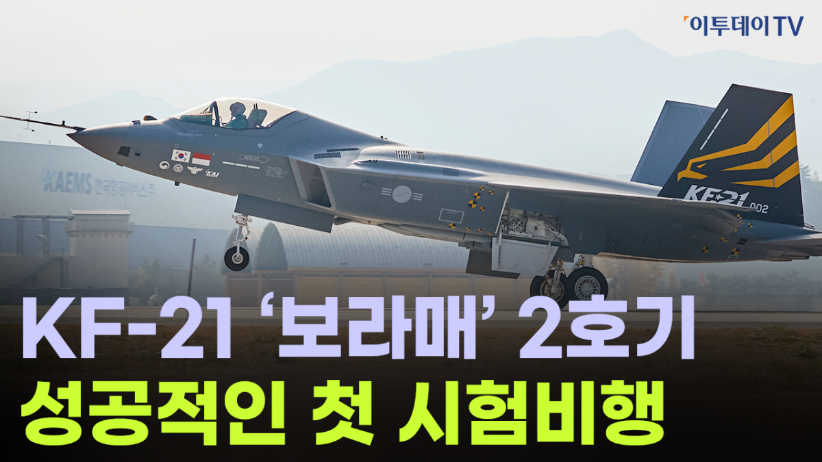 초음속 전투기 KF-21 '보라매' 2호기의 성공적인 첫 시험비행 [영상] - 이투데이