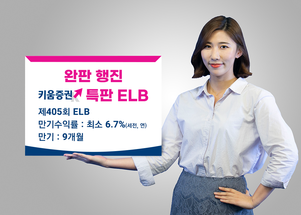키움증권, 완판 기록한 '특판 ELB 주가연계파생결합사채' 재출시...8일까지 - 이투데이