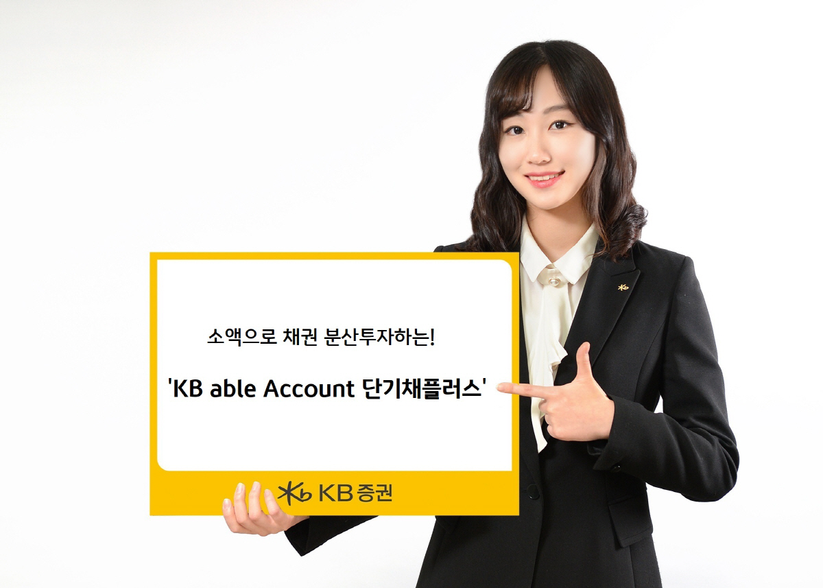[노후 자산설계] KB증권, 소액으로 채권 분산투자하는 ‘KB able Account 단기채플러스’ - 이투데이