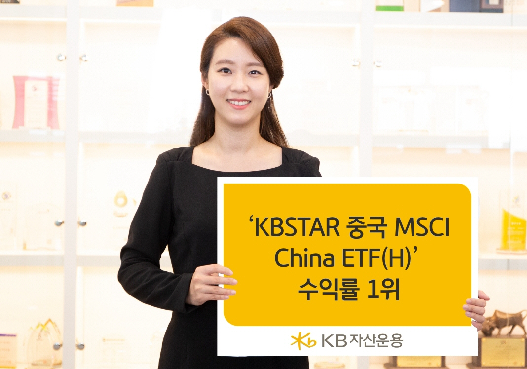 KB자산운용,‘KBSTAR 중국MSCI China ETF(H)’수익률 1위 - 이투데이
