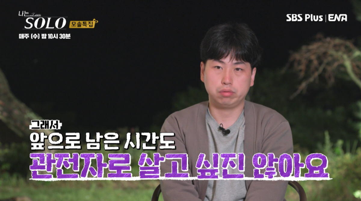 ‘나는 솔로 모태솔로 12기 러브라인 몽땅 무너졌다 광대 된 느낌” 이투데이