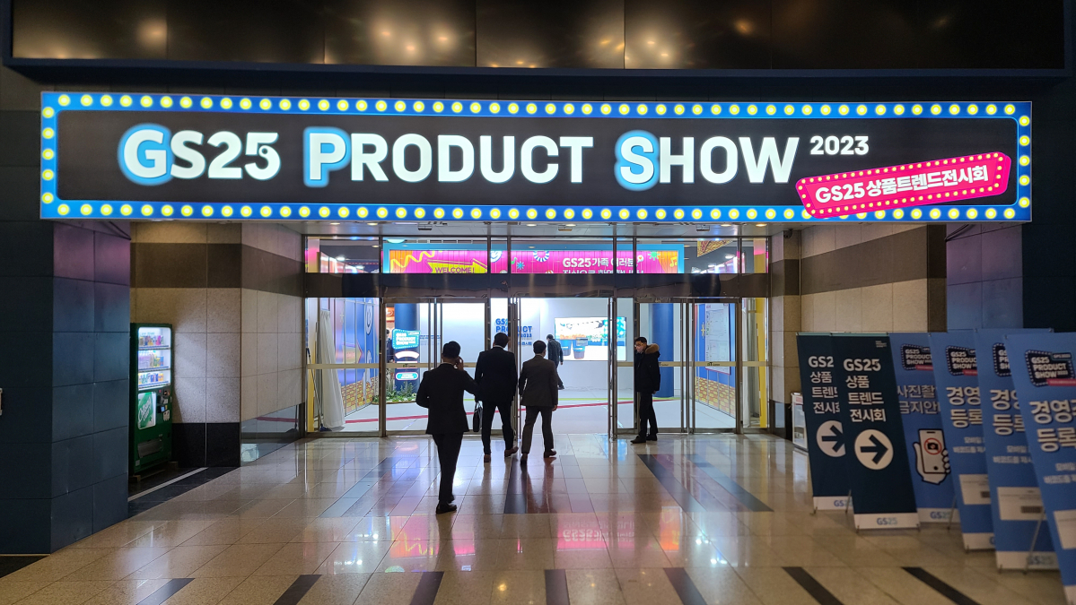 GS25, 서울·부산서 ‘상품 트렌드 전시회’ 연다…가맹점·협렵업체 대거 참여 - 이투데이