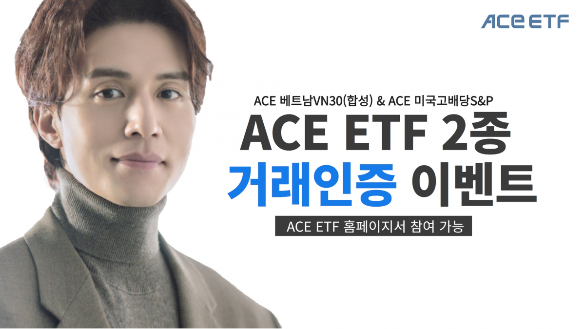 한국투자신탁운용, ACE ETF 2종 거래 이벤트 - 이투데이