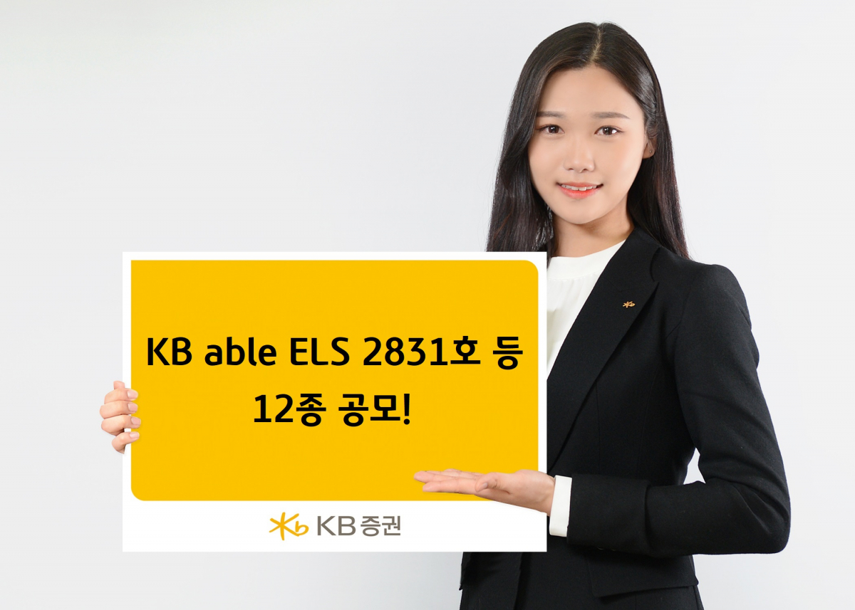 KB증권, ELS·ELB 총 12종 공모 - 이투데이