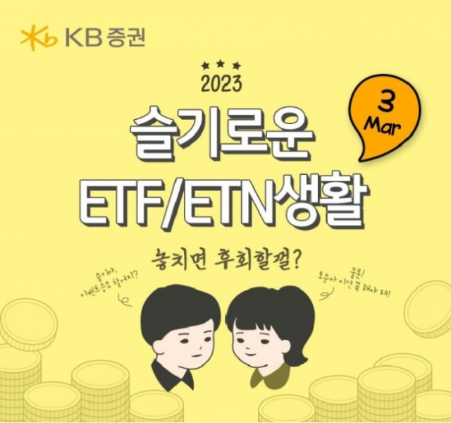 KB증권, ‘슬기로운 ETF·ETN 생활’ 이벤트 실시 - 이투데이