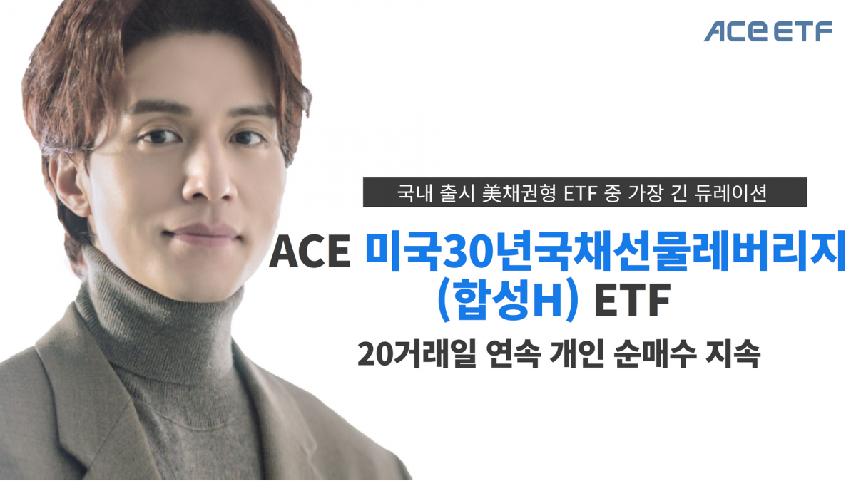 한투운용 “ACE 미국30년국채선물레버리지 ETF, 20거래일 연속 개인 순매수” - 이투데이