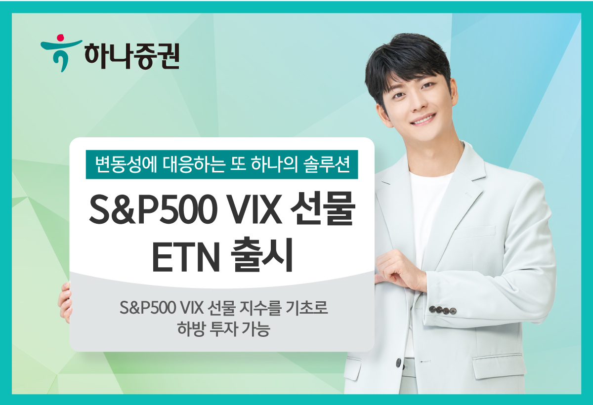 하나증권, S&P500 VIX 선물 -0.5배 추종 ETN 출시 - 이투데이