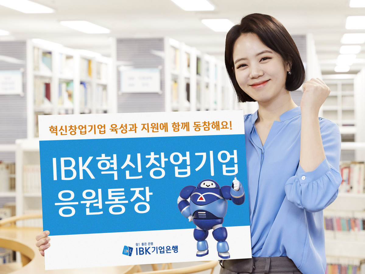 IBK기업은행, 혁신창업기업 지원 위한 'IBK혁신창업기업 응원통장' 출시 - 이투데이