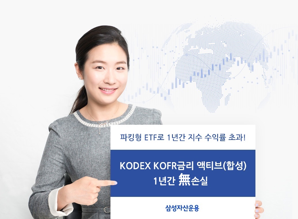 삼성운용 “KOFR금리 ETF, 상장 이후 ‘1년간 無손실’” - 이투데이