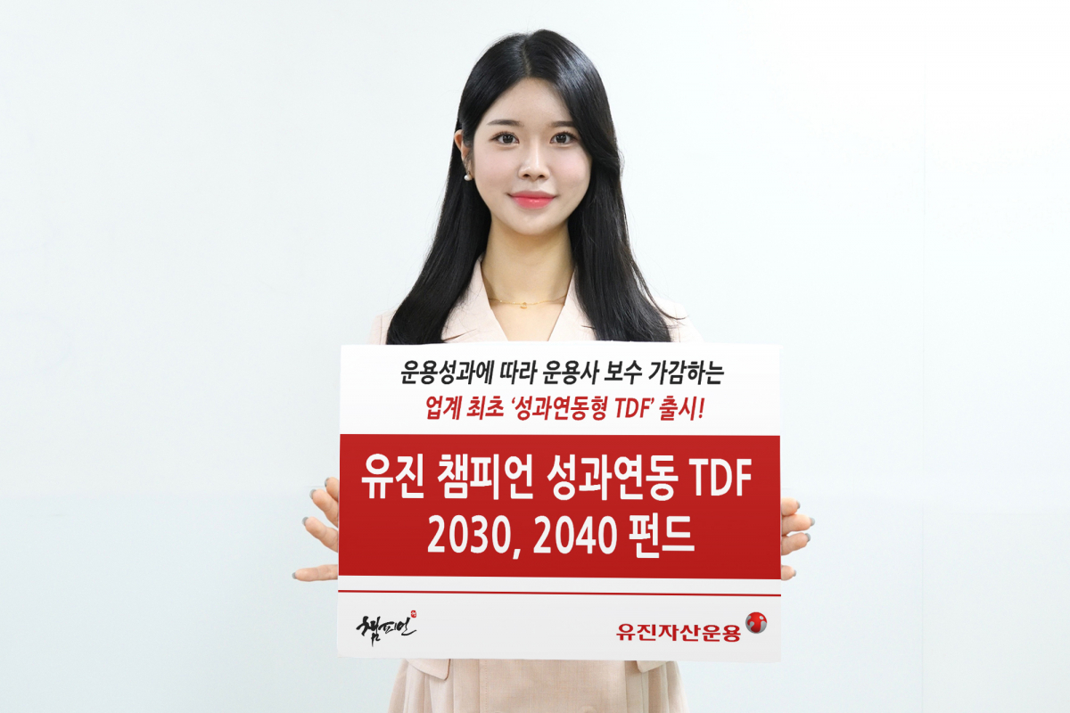 유진자산운용 ‘유진 챔피언 성과연동 TDF 2030, 2040 펀드’ 출시 - 이투데이