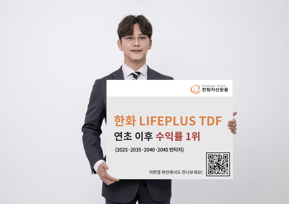 한화 LIFEPLUS TDF, 연초 이후 수익률 상위권…디폴트옵션 성과도 '양호' - 이투데이