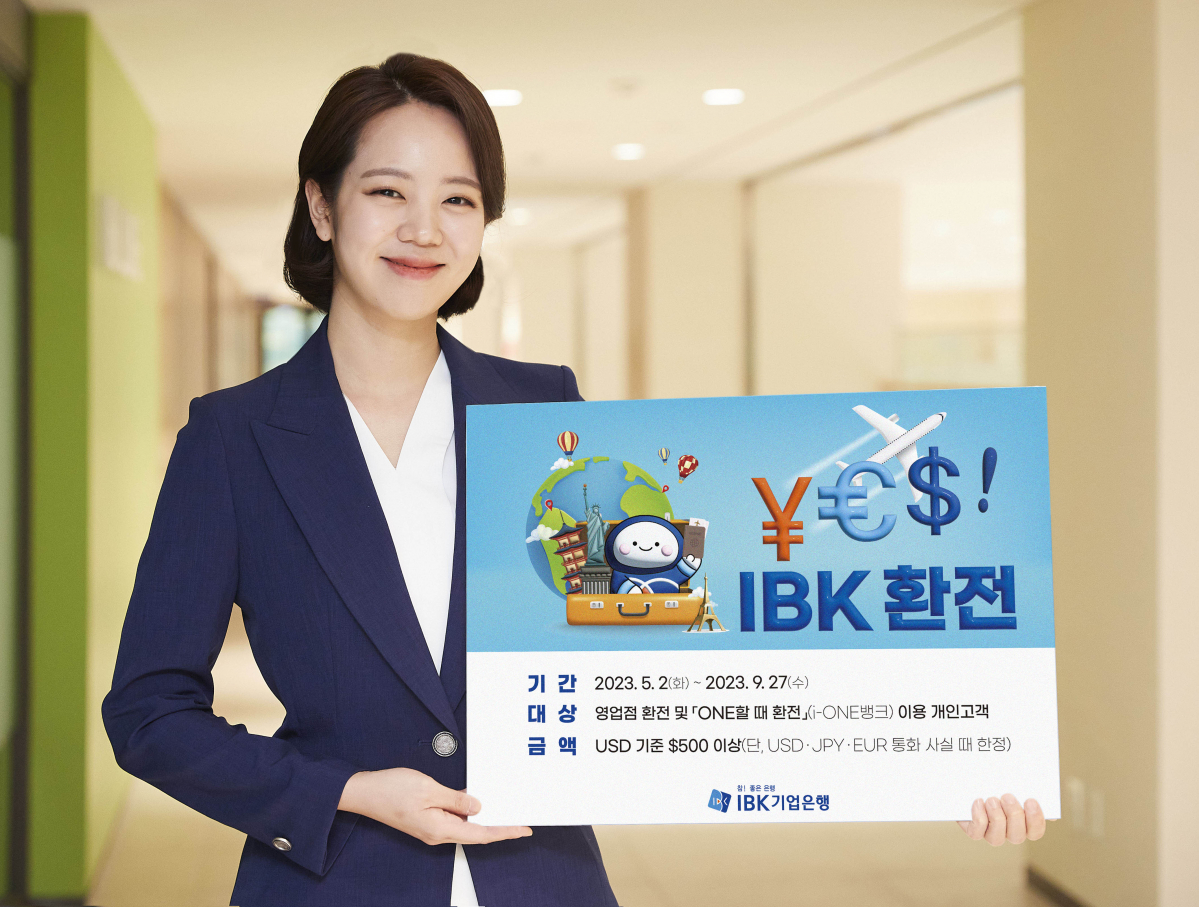 IBK기업은행, 최대 90% 환율 우대 'YES! IBK환전' 이벤트 실시 - 이투데이