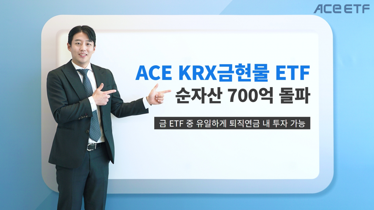 한투운용 ACE KRX금현물 ETF, 순자산 700억원 돌파 - 이투데이