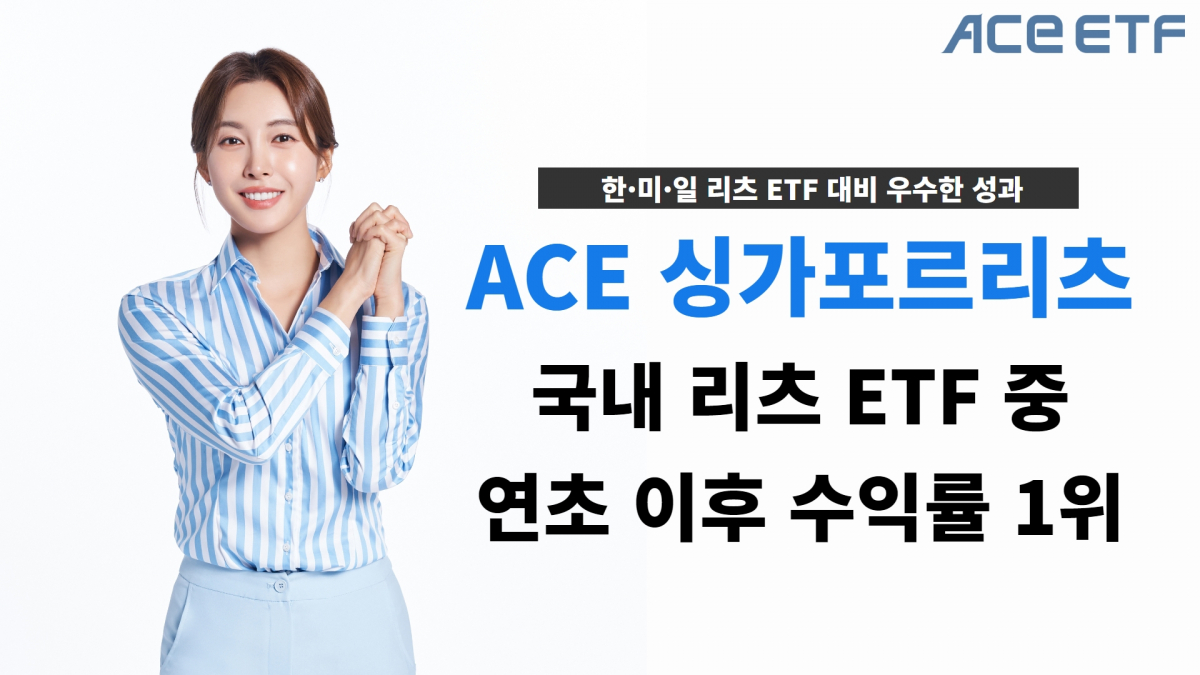 ACE 싱가포르리츠 ETF, 리츠 ETF 중 연초 이후 수익률 1위 - 이투데이
