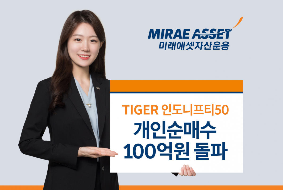 TIGER인도니프티50 ETF, 상장 1개월 만에 개인 순매수 100억원 돌파 - 이투데이