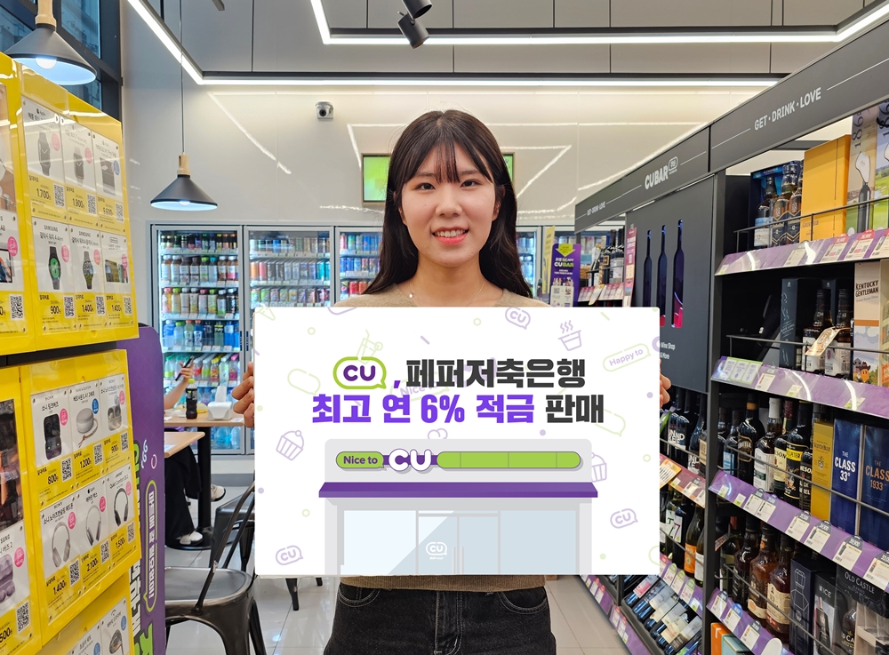 CU, 1만 구좌 한정 최고 연 6% 적금 판매 - 이투데이