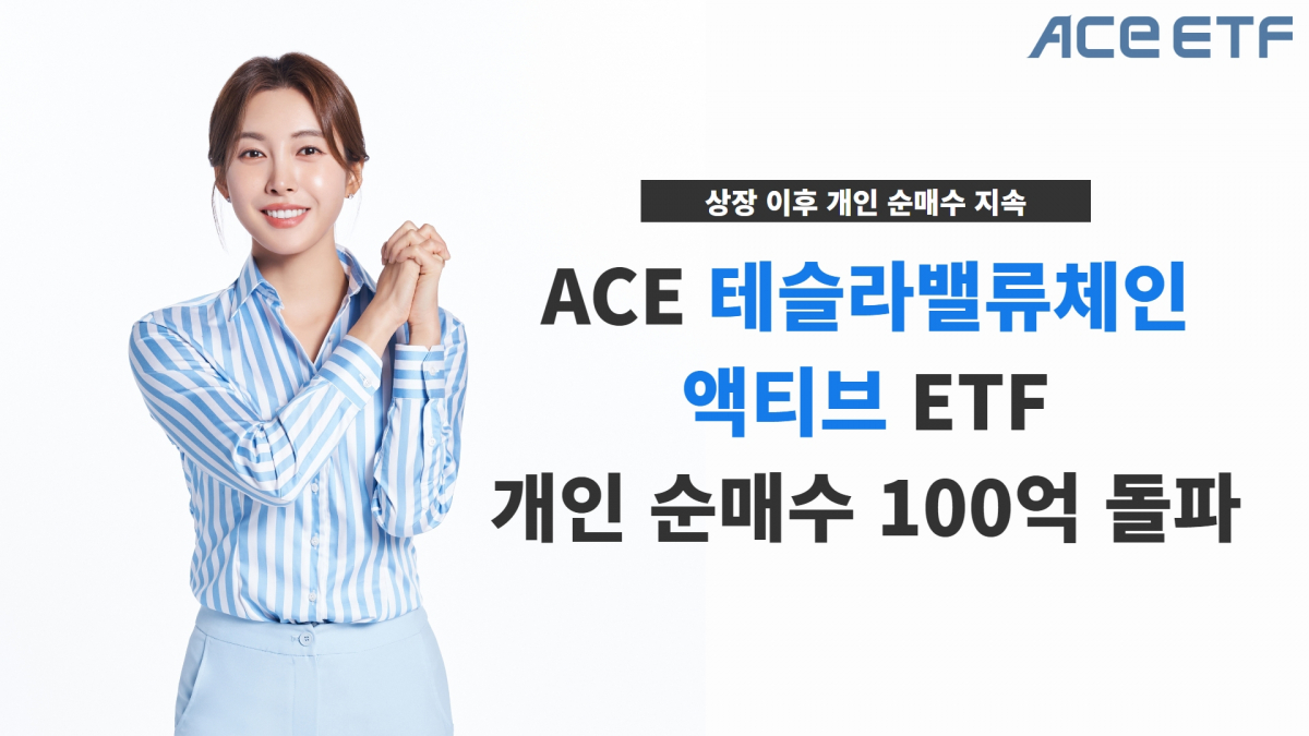 ACE 테슬라밸류체인액티브 ETF, 개인 순매수 100억 원 돌파 - 이투데이
