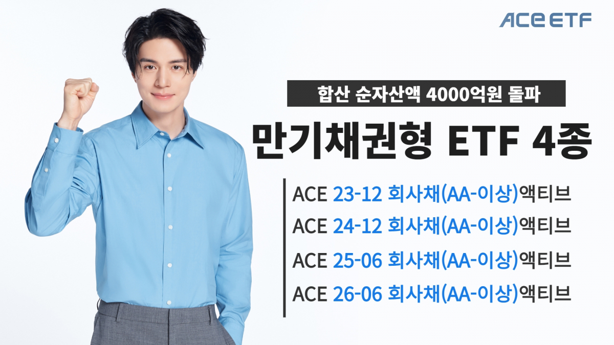 한투운용 “만기채권 ETF 4종 순자산 4000억 원 돌파” - 이투데이