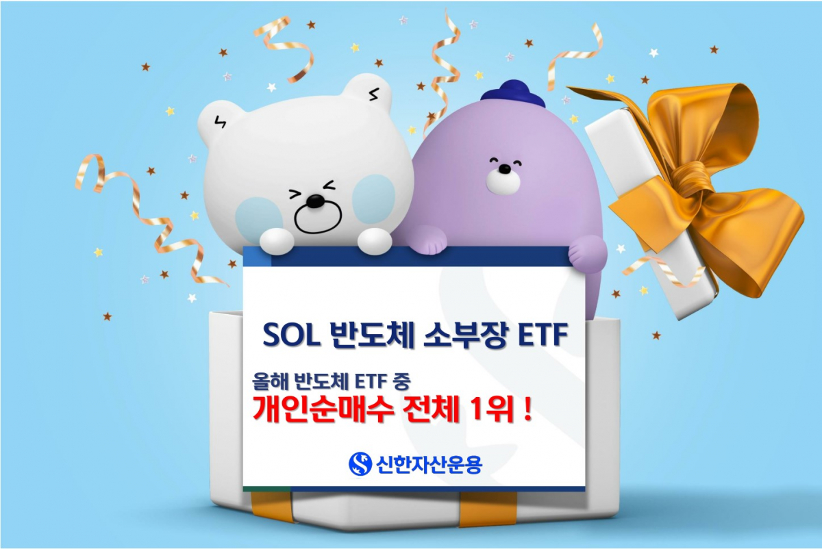 신한자산운용 “올해 개인 가장 많이 산 반도체 ETF, ‘SOL 반도체 소부장’ Fn” - 이투데이