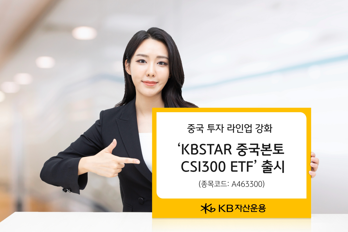 KB자산운용, CSI300 ETF 출시…중국 투자 라인업 강화 - 이투데이