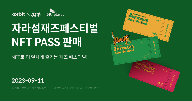 코빗, SK플래닛과 ‘제20회 자라섬 재즈페스티벌’ NFT PASS 판매 - 이투데이