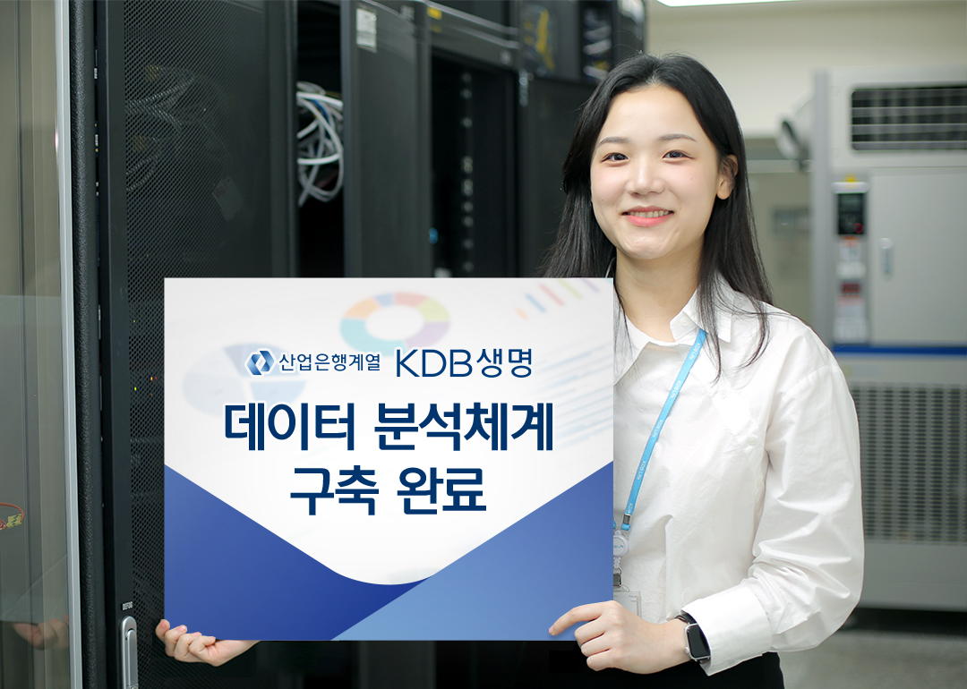 KDB생명, 데이터 분석체계 구축 완료 - 이투데이