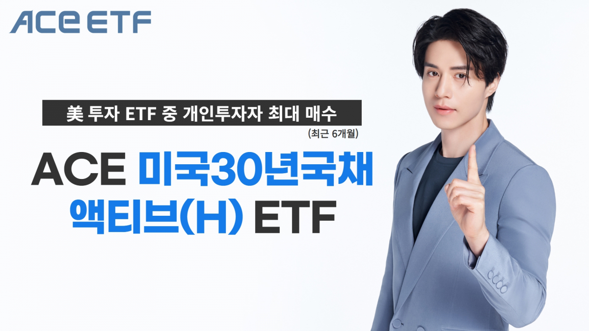 ‘ACE 미국30년국채액티브(H) ETF’, 美 투자 ETF 중 개인 순매수 1위 - 이투데이