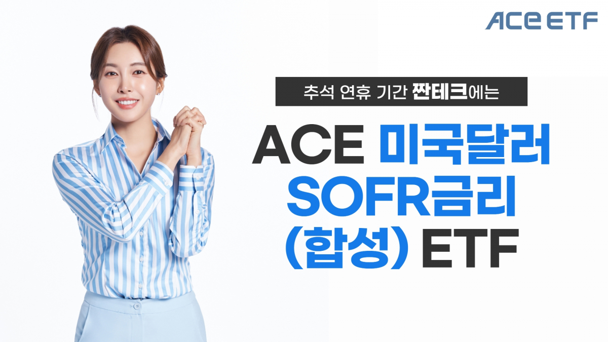 한투운용 “추석 연휴 ACE 美달러SOFR금리 ETF로 짠테크하세요” - 이투데이