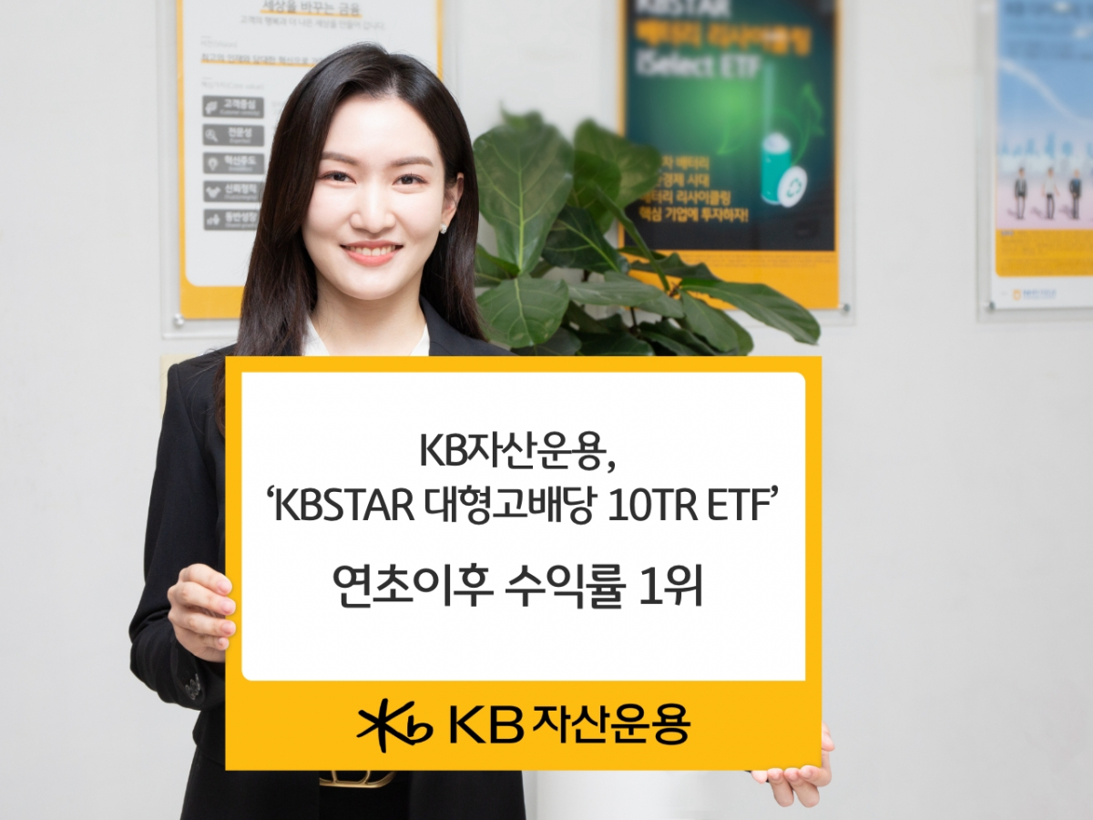 KB운용 ‘KB STAR 대형고배당10TR’ 배당 ETF 중 수익률 1위 - 이투데이