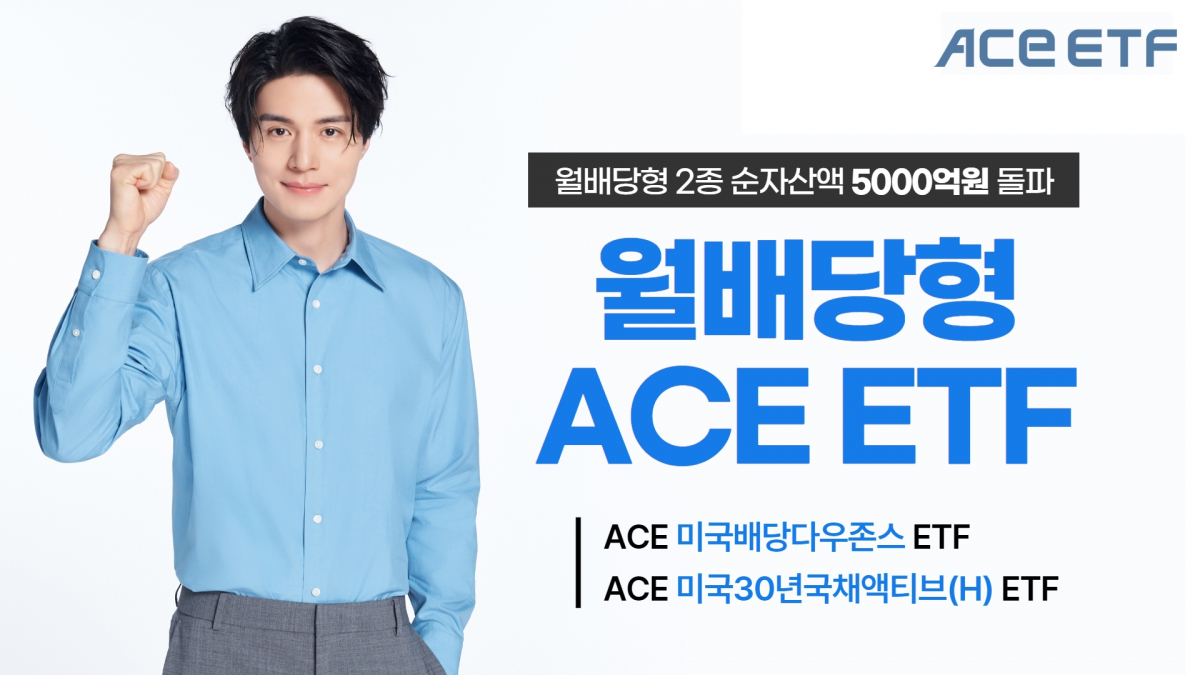 한투운용, 월배당형 ACE ETF 2종 순자산액 5000억 돌파 - 이투데이