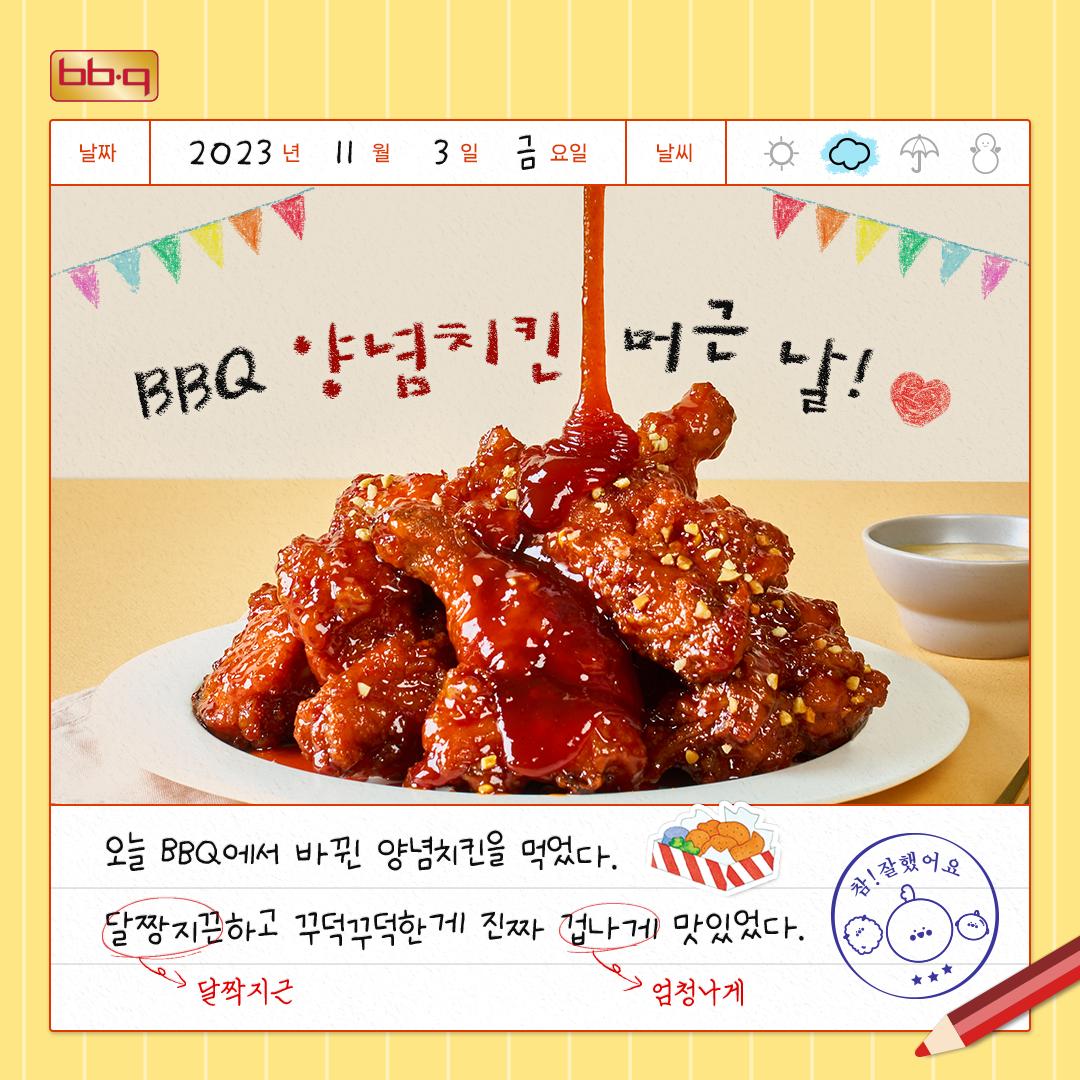 BBQ 리뉴얼 ‘양념치킨’, 건강한 단맛으로 MZ 입맛 홀려 - 이투데이