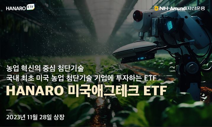 NH아문디, HANARO 美애그테크 ETF 상장 - 이투데이