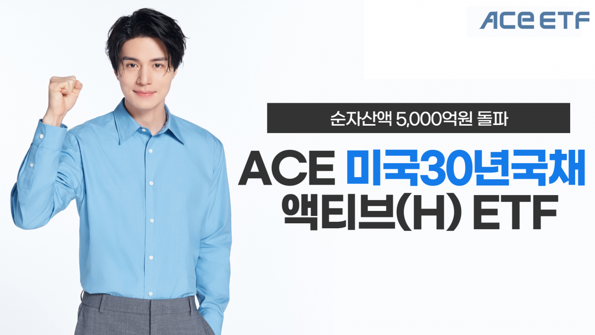 한투운용 “ACE 美30년국채액티브 ETF 순자산 5000억 돌파” - 이투데이